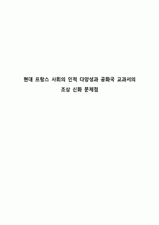 현대 프랑스 사회의 인적 다양성과 공화국 교과서의 조상 신화 문제점