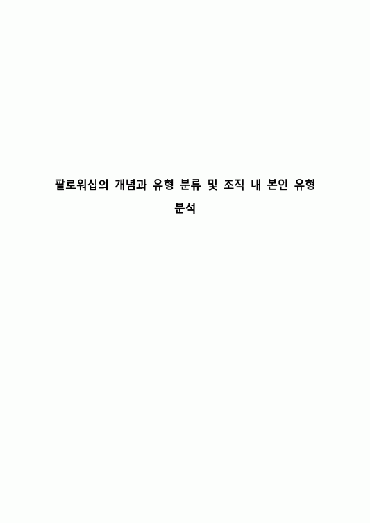 팔로워십의 개념과 유형 분류 및 조직 내 본인 유형 분석