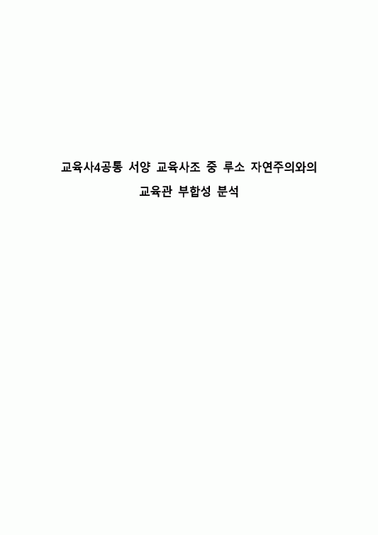 교육사4공통 서양 교육사조 중 루소 자연주의와의 교육관 부합성 분석