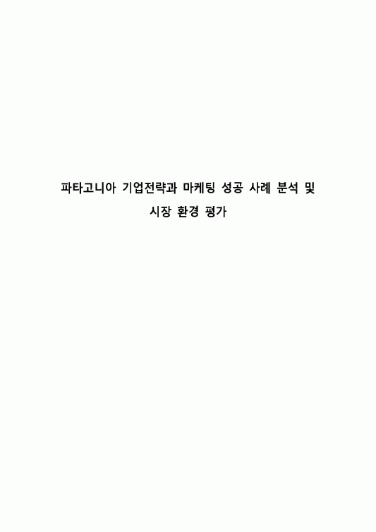 파타고니아 기업전략과 마케팅 성공 사례 분석 및 시장 환경 평가