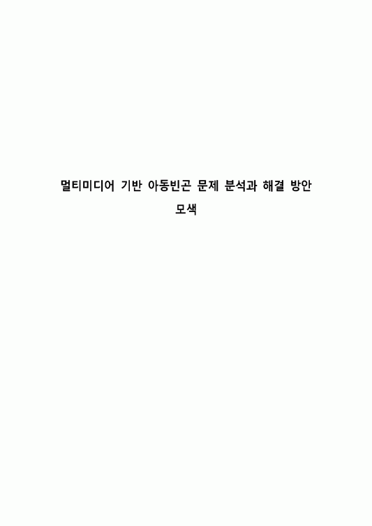 멀티미디어 기반 아동빈곤 문제 분석과 해결 방안 모색