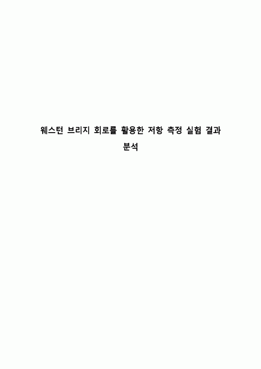 웨스턴 브리지 회로를 활용한 저항 측정 실험 결과 분석