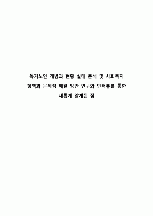 독거노인 개념과 현황 실태 분석 및 사회복지 정책과 문제점 해결 방안 연구와 인터뷰를 통한 새롭게 알게된 점