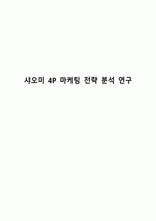 샤오미 4P 마케팅 전략 분석 연구