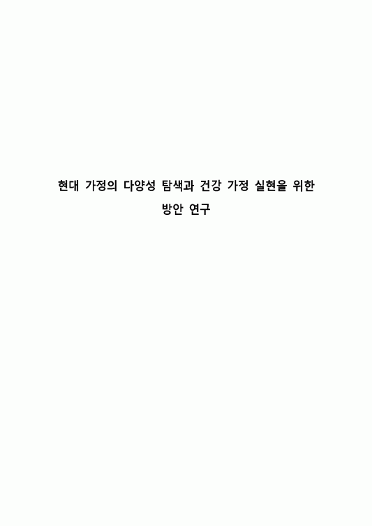 현대 가정의 다양성 탐색과 건강 가정 실현을 위한 방안 연구