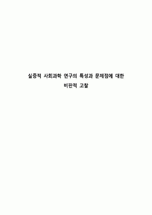실증적 사회과학 연구의 특성과 문제점에 대한 비판적 고찰