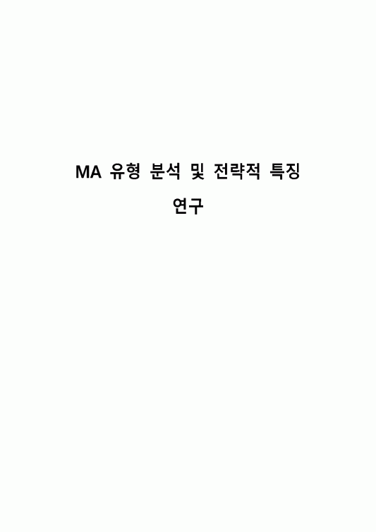MA 유형 분석 및 전략적 특징 연구