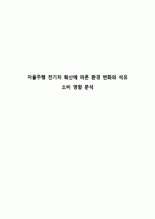 자율주행 전기차 확산에 따른 환경 변화와 석유 소비 영향 분석