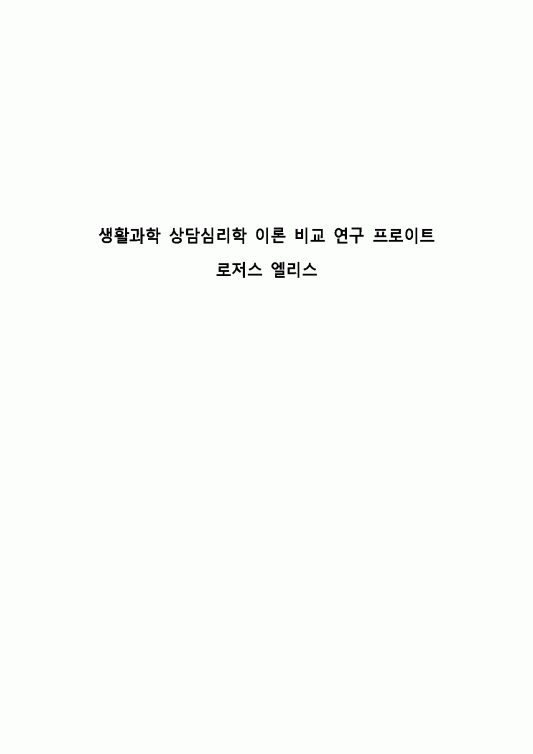 생활과학 상담심리학 이론 비교 연구 프로이트 로저스 엘리스