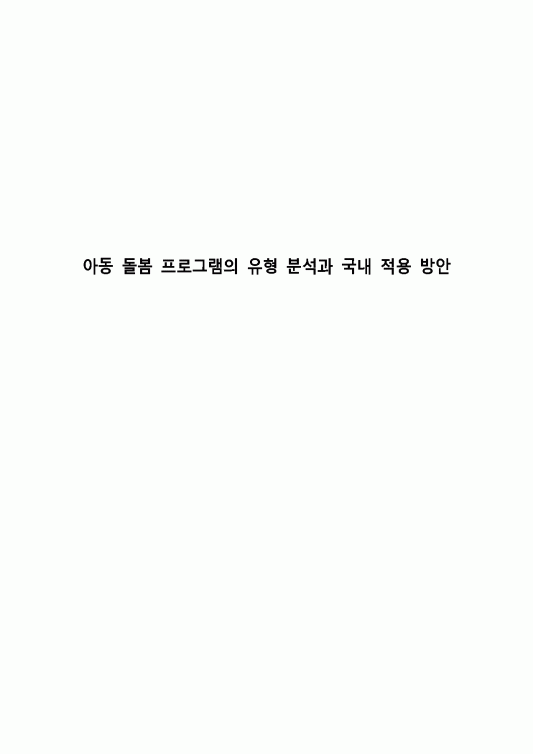 아동 돌봄 프로그램의 유형 분석과 국내 적용 방안