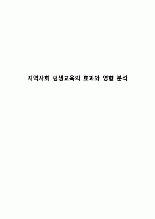지역사회 평생교육의 효과와 영향 분석