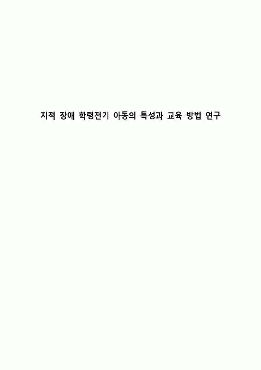 지적 장애 학령전기 아동의 특성과 교육 방법 연구