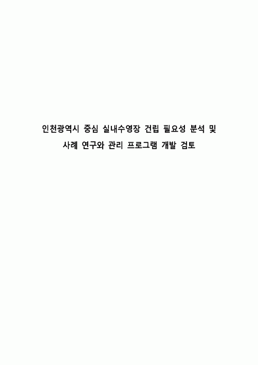 인천광역시 중심 실내수영장 건립 필요성 분석 및 사례 연구와 관리 프로그램 개발 검토