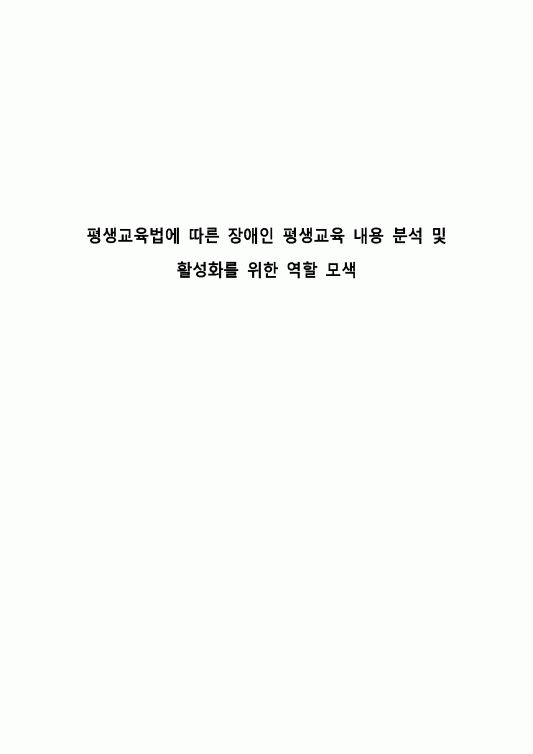 평생교육법에 따른 장애인 평생교육 내용 분석 및 활성화를 위한 역할 모색