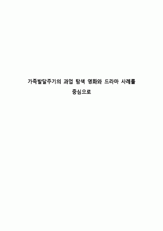 가족발달주기의 과업 탐색 영화와 드라마 사례를 중심으로