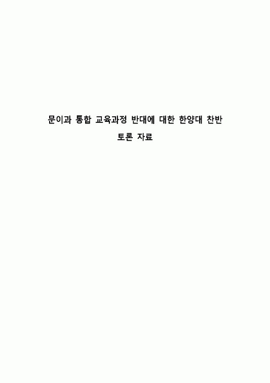 문이과 통합 교육과정 반대에 대한 한양대 찬반 토론 자료