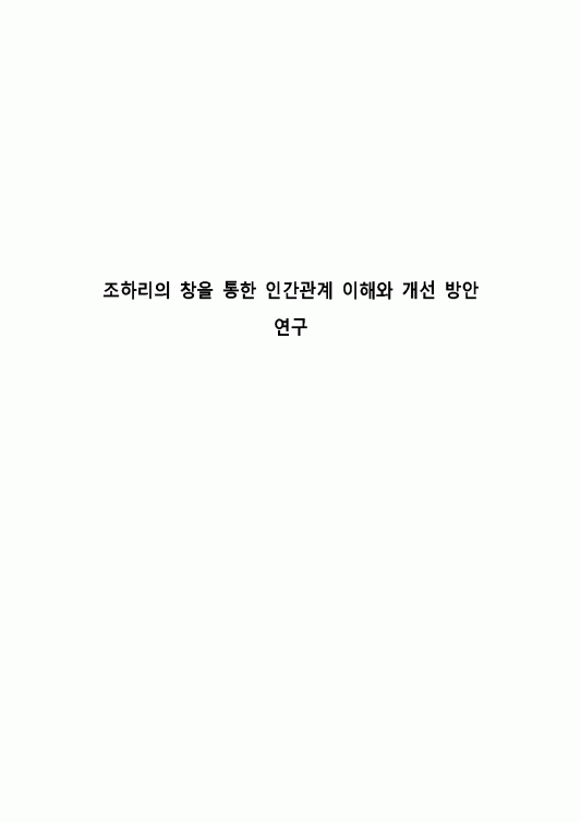 조하리의 창을 통한 인간관계 이해와 개선 방안 연구