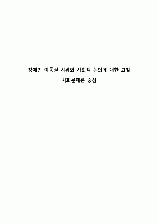 장애인 이동권 시위와 사회적 논의에 대한 고찰 사회문제론 중심