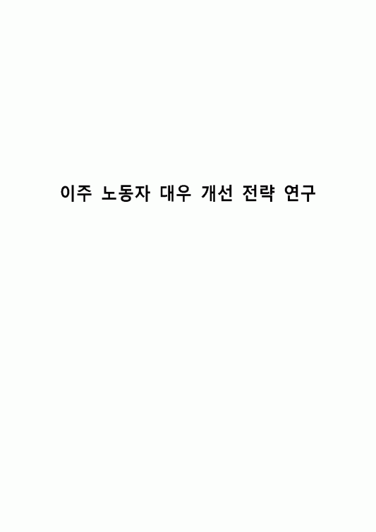 이주 노동자 대우 개선 전략 연구
