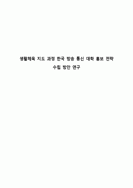 생활체육 지도 과정 한국 방송 통신 대학 홍보 전략 수립 방안 연구