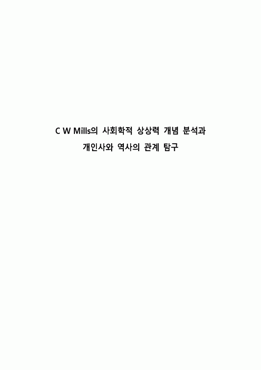 C W Mills의 사회학적 상상력 개념 분석과 개인사와 역사의 관계 탐구