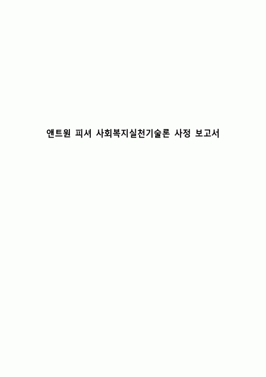 앤트원 피셔 사회복지실천기술론 사정 보고서