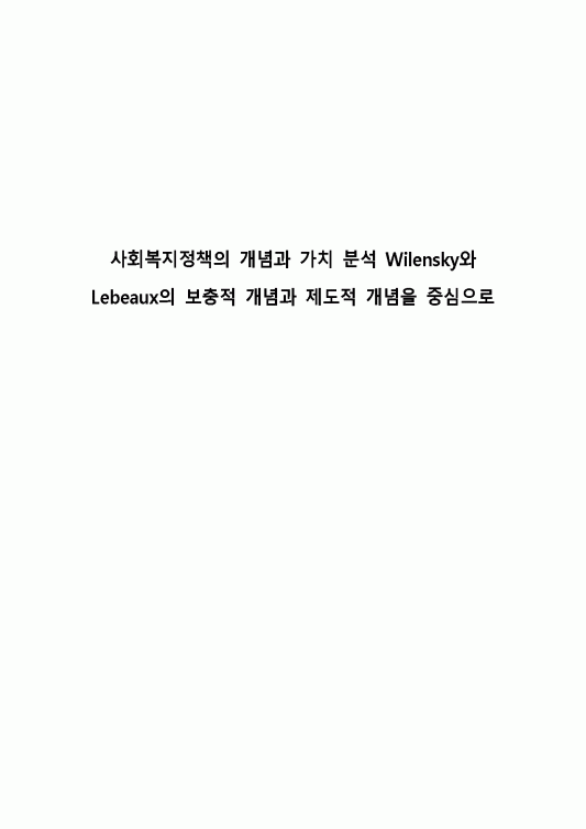사회복지정책의 개념과 가치 분석 Wilensky와 Lebeaux의 보충적 개념과 제도적 개념을 중심으로