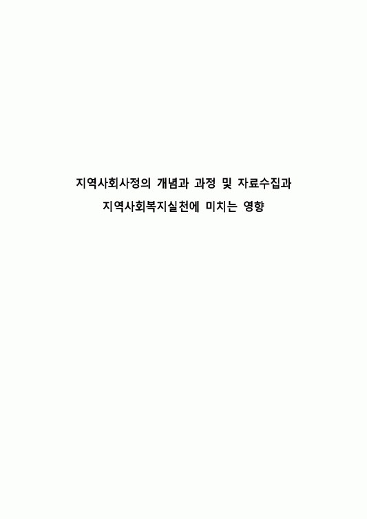 지역사회사정의 개념과 과정 및 자료수집과 지역사회복지실천에 미치는 영향