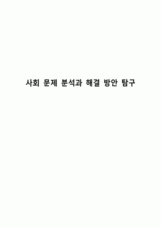 사회 문제 분석과 해결 방안 탐구