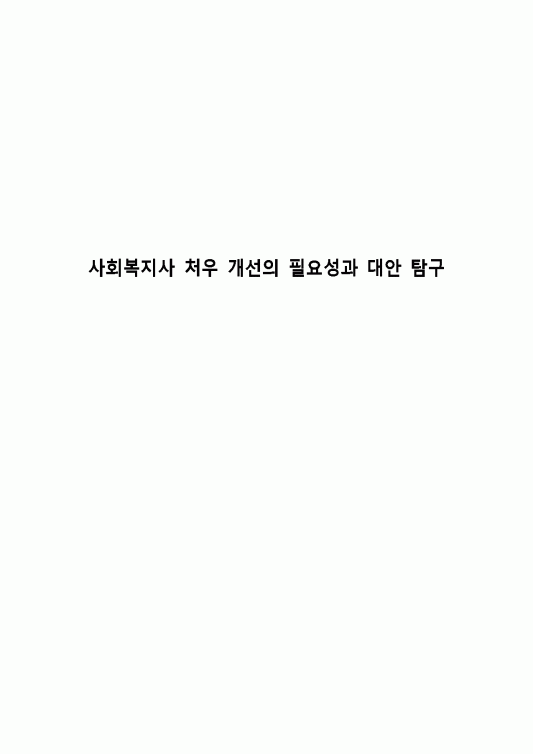 사회복지사 처우 개선의 필요성과 대안 탐구
