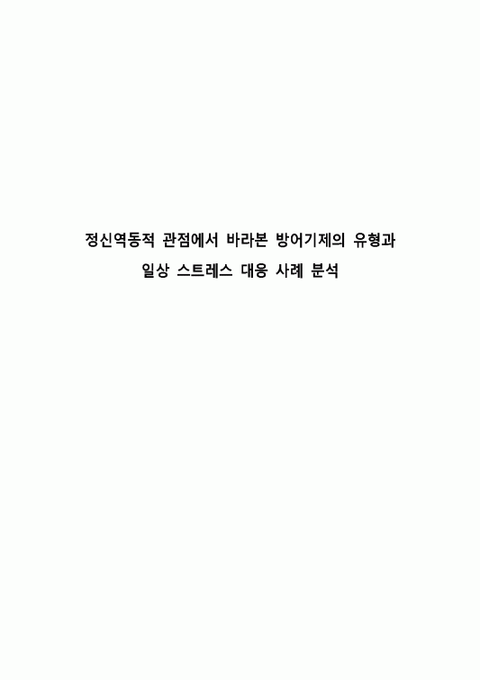 정신역동적 관점에서 바라본 방어기제의 유형과 일상 스트레스 대응 사례 분석