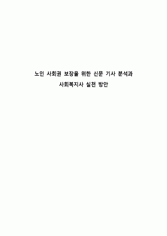 노인 사회권 보장을 위한 신문 기사 분석과 사회복지사 실천 방안