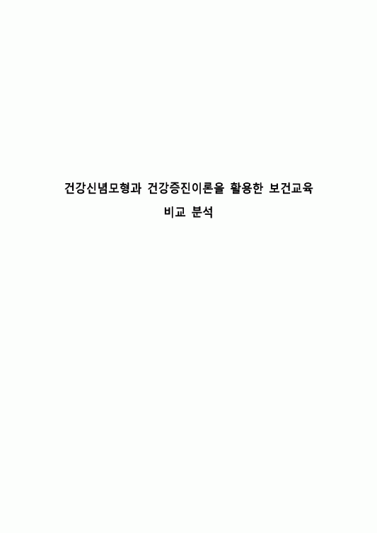 건강신념모형과 건강증진이론을 활용한 보건교육 비교 분석