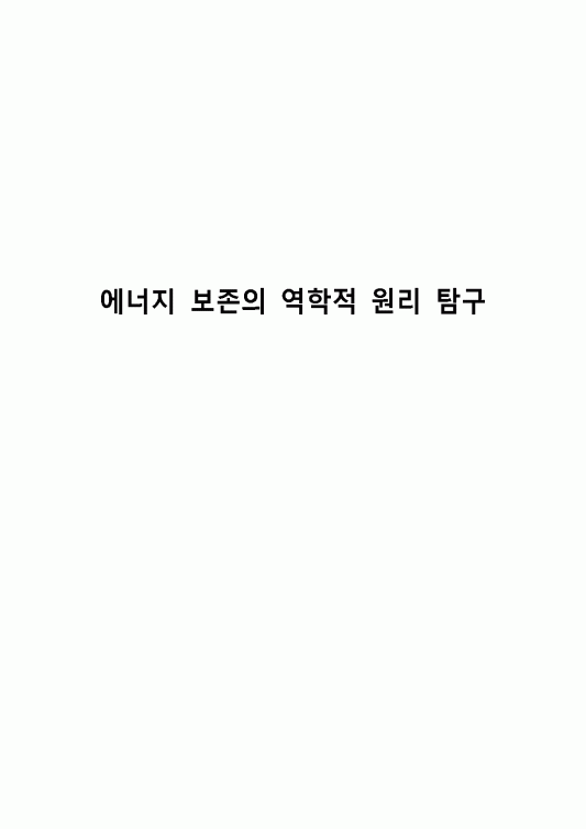 에너지 보존의 역학적 원리 탐구