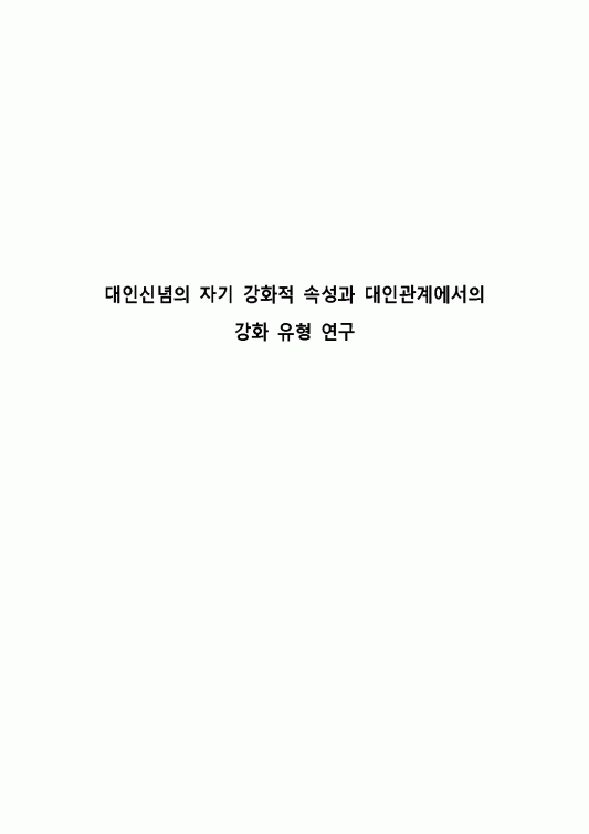 대인신념의 자기 강화적 속성과 대인관계에서의 강화 유형 연구