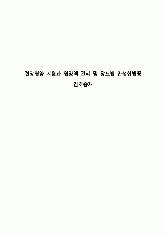 경장영양 지원과 영양액 관리 및 당뇨병 만성합병증 간호중재