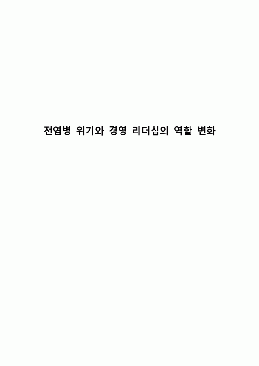 전염병 위기와 경영 리더십의 역할 변화