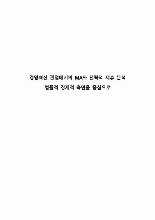 경영혁신 관점에서의 MA와 전략적 제휴 분석 법률적 경제적 측면을 중심으로