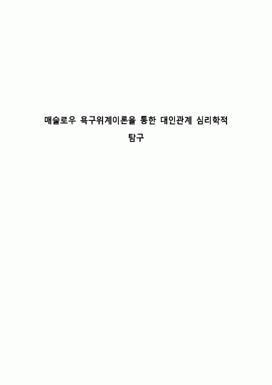 매슬로우 욕구위계이론을 통한 대인관계 심리학적 탐구