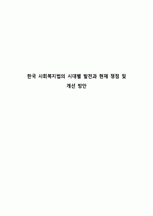 한국 사회복지법의 시대별 발전과 현재 쟁점 및 개선 방안