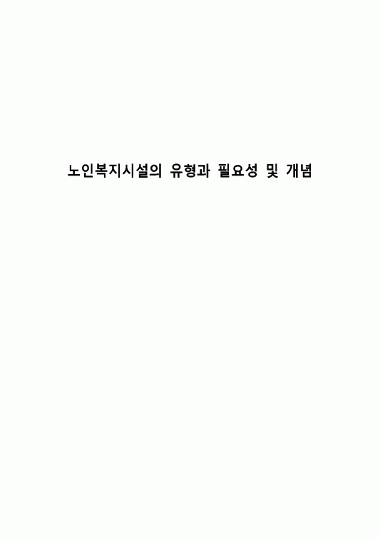 노인복지시설의 유형과 필요성 및 개념