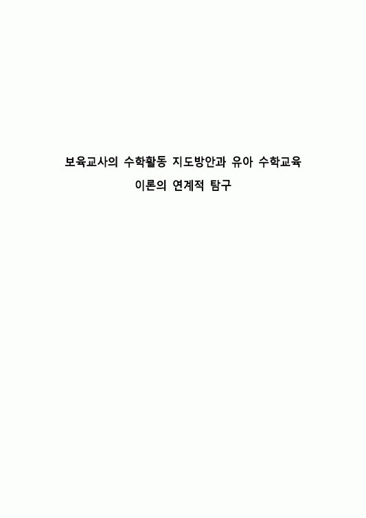 보육교사의 수학활동 지도방안과 유아 수학교육 이론의 연계적 탐구