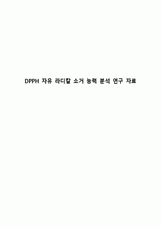 DPPH 자유 라디칼 소거 능력 분석 연구 자료