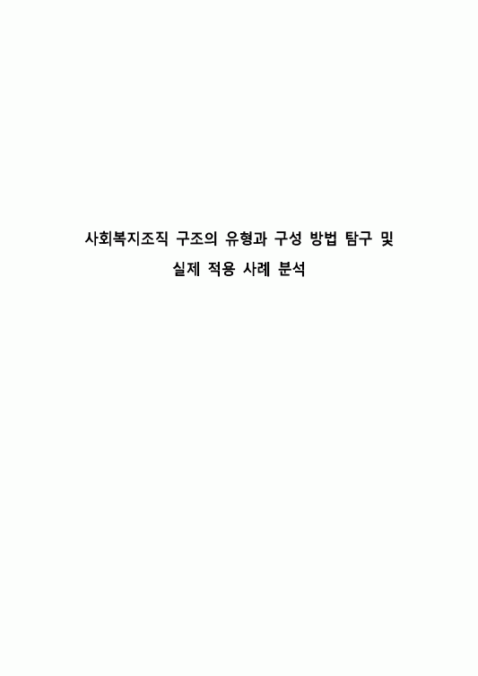 사회복지조직 구조의 유형과 구성 방법 탐구 및 실제 적용 사례 분석