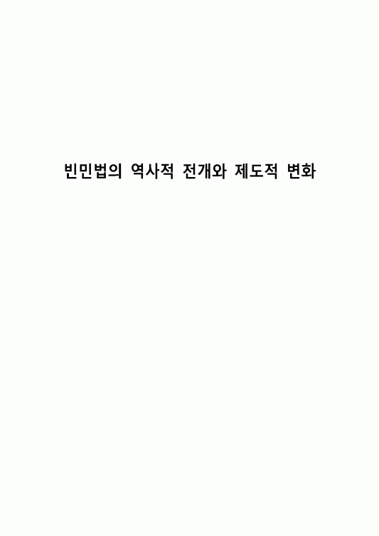 빈민법의 역사적 전개와 제도적 변화