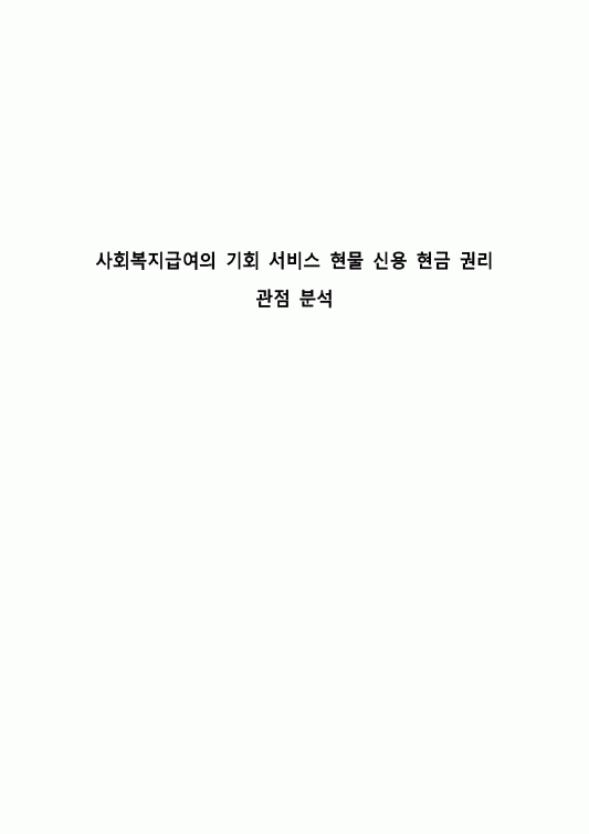 사회복지급여의 기회 서비스 현물 신용 현금 권리 관점 분석