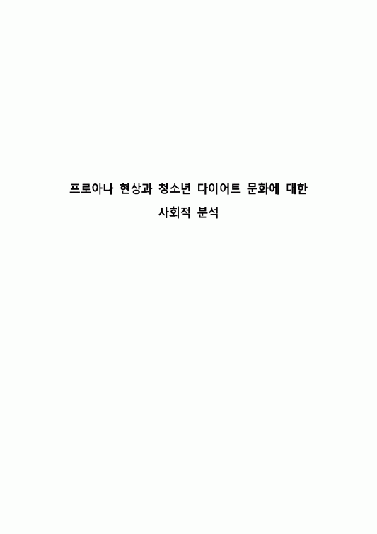 프로아나 현상과 청소년 다이어트 문화에 대한 사회적 분석