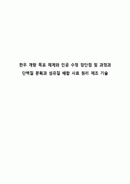 한우 개량 목표 체계와 인공 수정 장단점 및 과정과 단백질 분획과 섬유질 배합 사료 원리 제조 기술