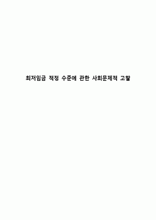 최저임금 적정 수준에 관한 사회문제적 고찰