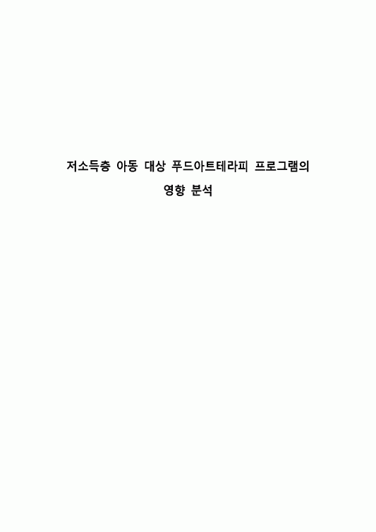 저소득층 아동 대상 푸드아트테라피 프로그램의 영향 분석